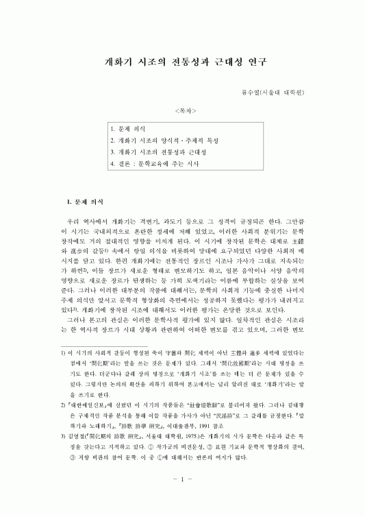 개화기 시조의 전통성과 근대성 연구