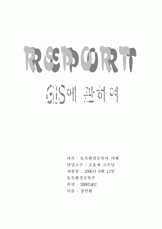 GIS의 개념 및 개요