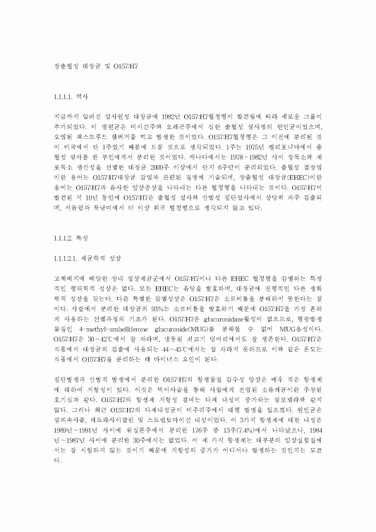 장출혈성 대장균 및 O157