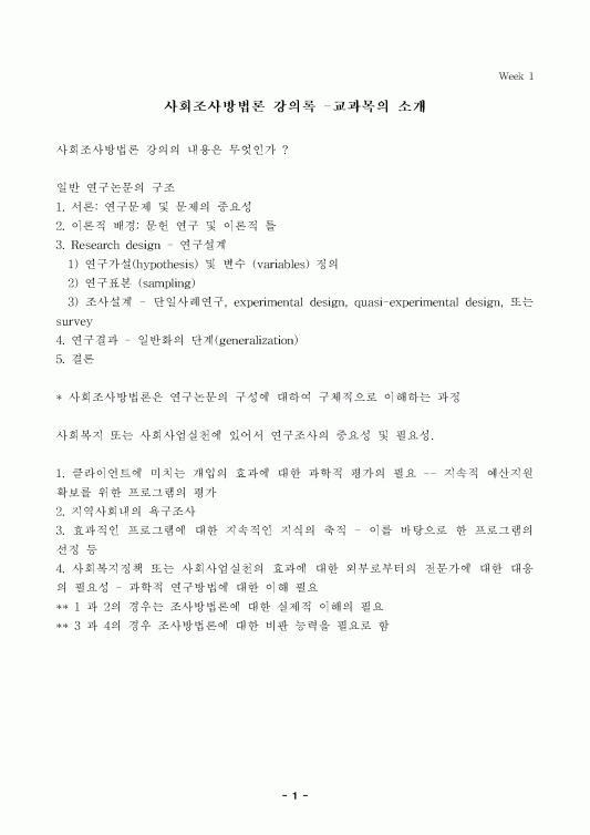사회조사방법론 강의록