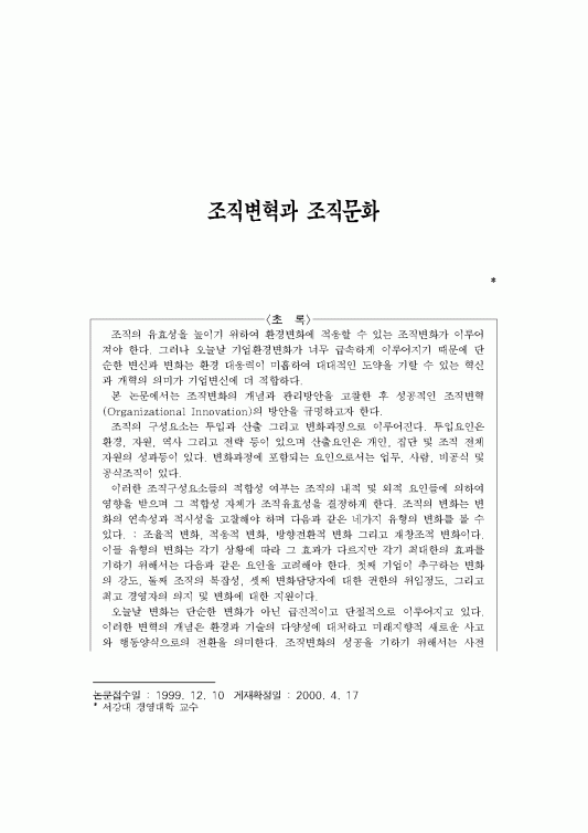 조직변혁과 조직문화