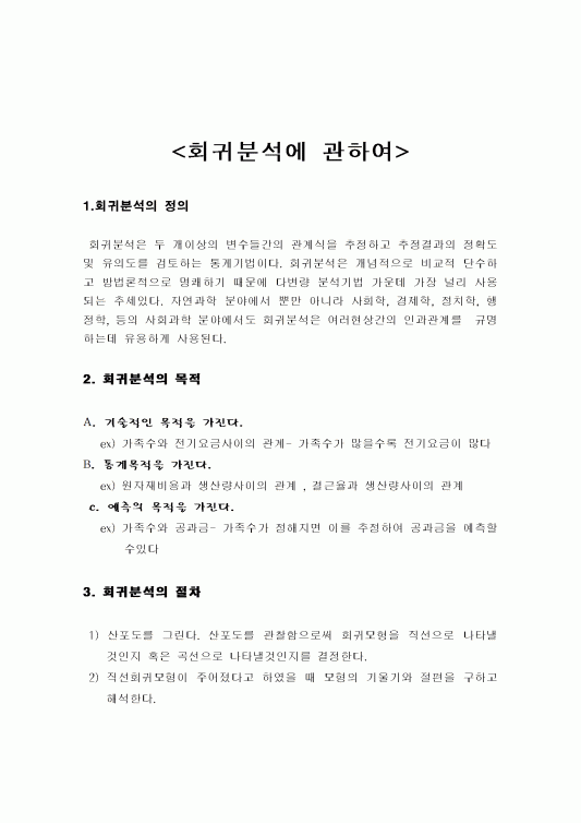 <회귀분석에 관하여>