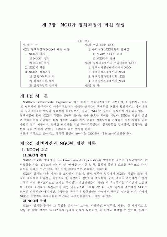NGO가 정책과정에 미친 영향