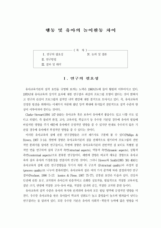 행동 및 유아의 놀이활동 차이 : 유아교육