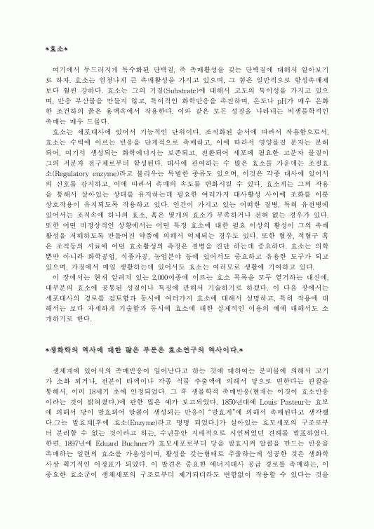 생화학에 관련된 효소에 관한 자료