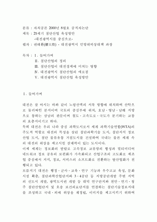21세기 첨단산업 육성방안-대전광역시를 중심으로-