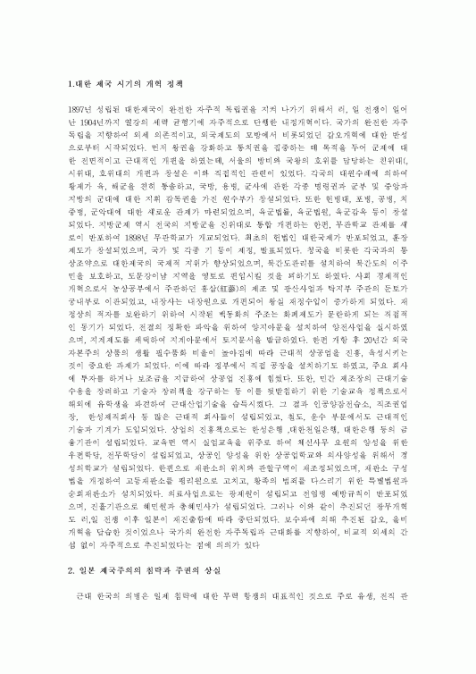 동학발생의 사회적배경 - 대한 제국 시기의 개혁, 일본 제국주의의 침략과 주권의 상실, 동학농민운동과 갑오개혁