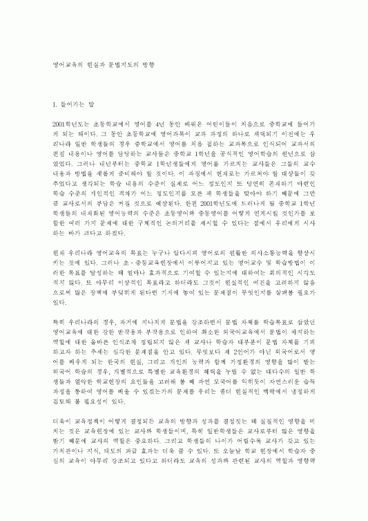 영어교육의 현실과 문법지도의 방향 : 문법교육