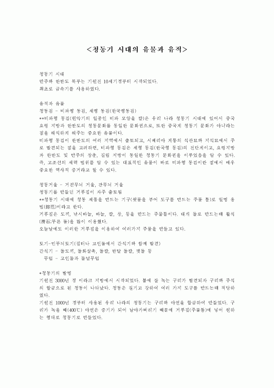 청동기 시대의 유물과 유적
