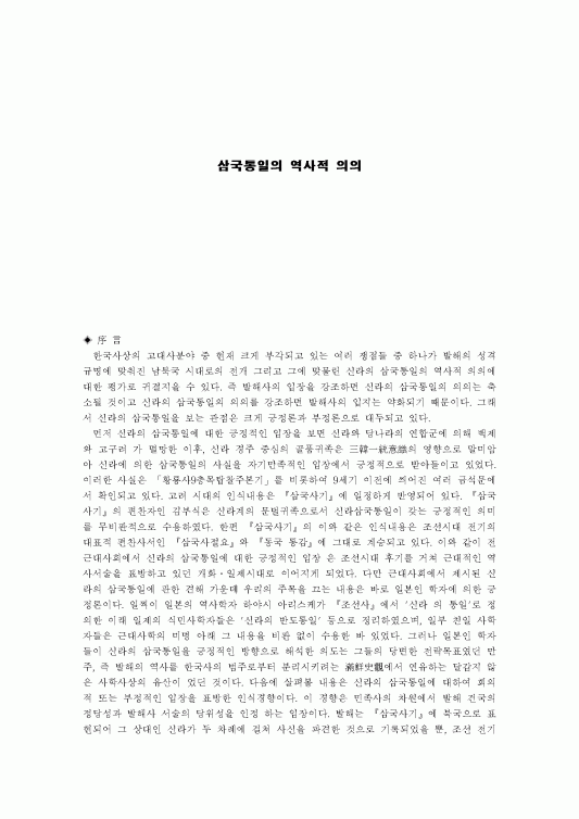 [인문과학] 삼국통일의 역사적 의의