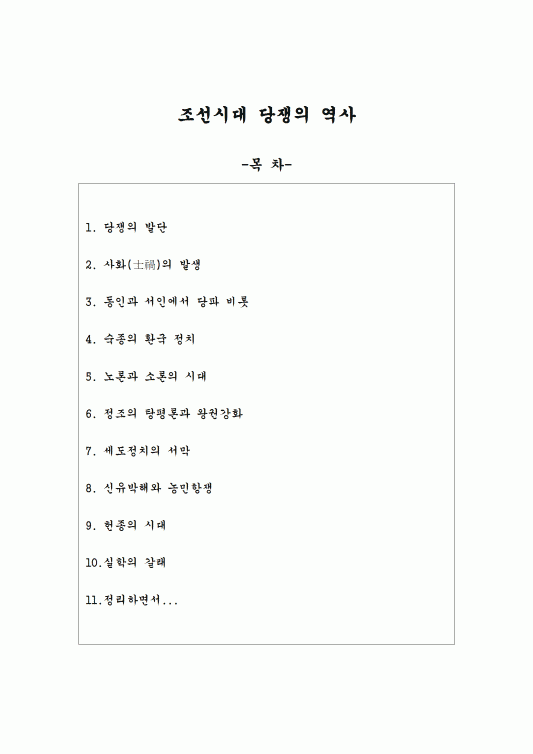 조선시대 당쟁의 역사