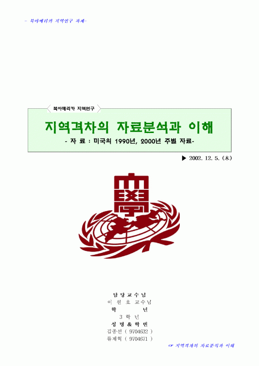 [사회과학] 지역격차의 자료분석과 이해 - 미국의 1990년, 2000년 주별 자료
