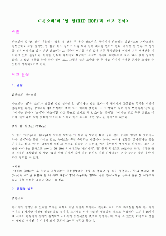 판소리와 힙합의 비교 분석
