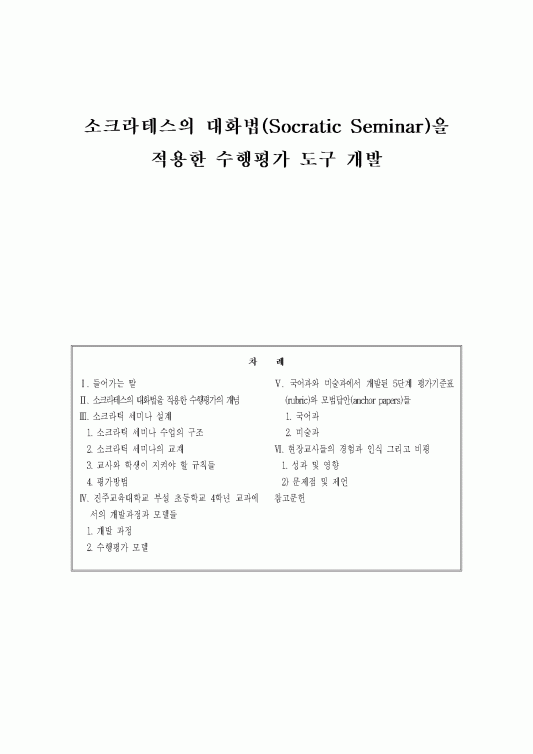 소크라테스의 대화법(Socratic Seminar)을 적용한 수행평가 도구 개발