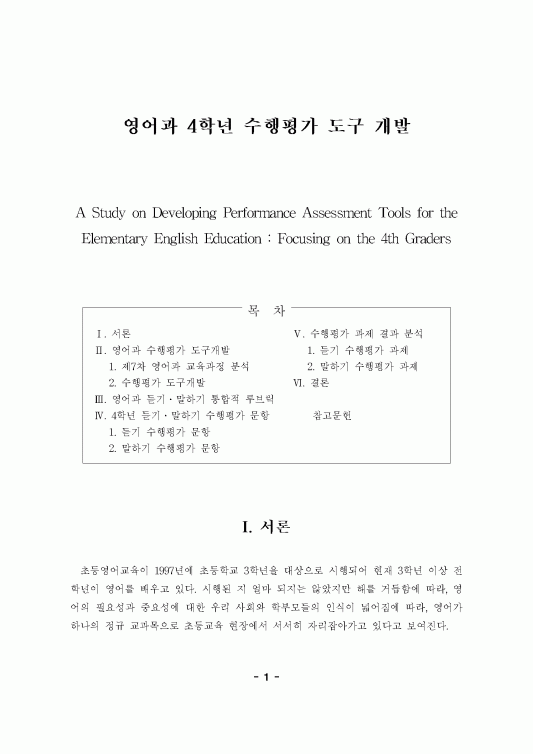 영어과 4학년 수행평가 도구 개발