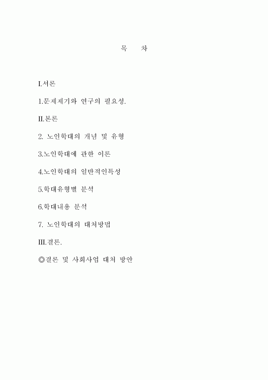 노인학대의 유형및 문제점과 대처방안