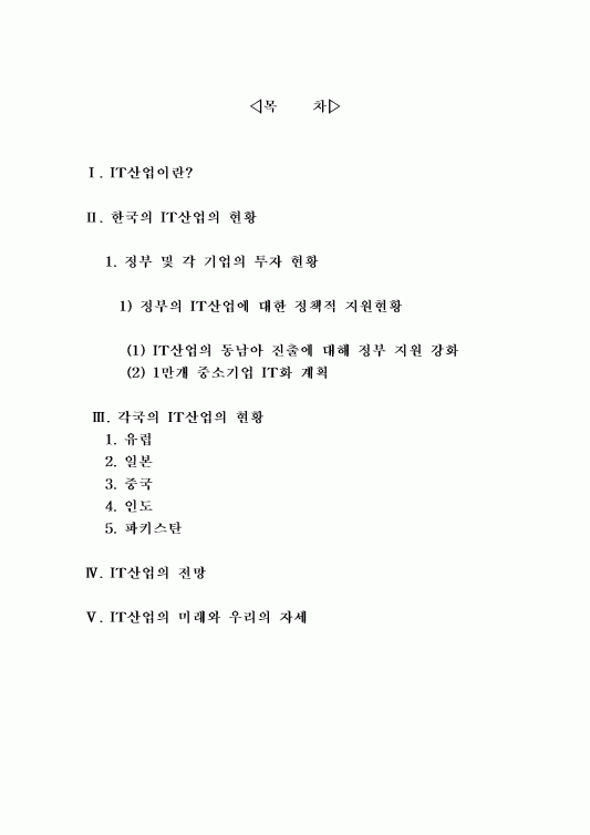 한국 IT산업의 현황과 전망(미래)