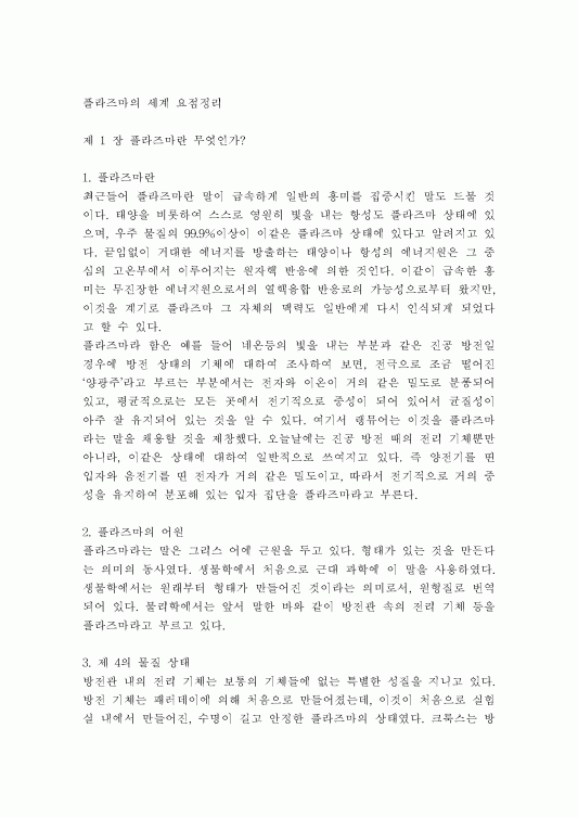플라즈마의 세계 요점정리