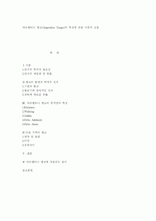 아르헨티나 탱고(Argentine Tango)의 특성에 관한 이론적 고찰