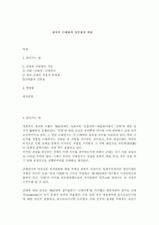 [공학/컴퓨터/통신] 한국의 근대춤과 신무용의 개념