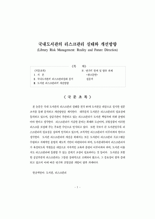 국내도서관의 리스크관리 실태와 개선방향