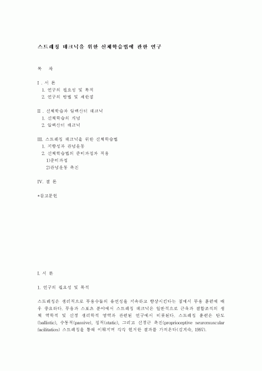 스트레칭 테크닉을 위한 신체학습법에 관한 연구