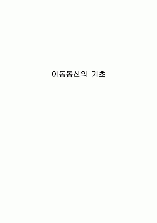 이동통신의 기초