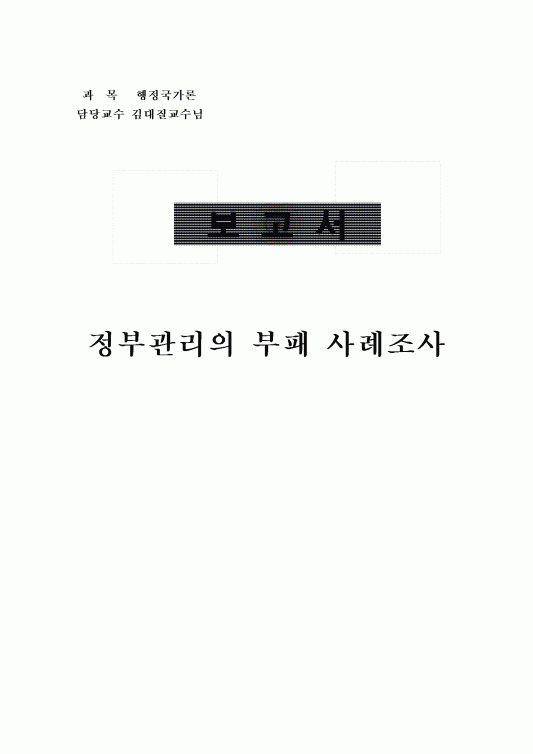 정부관리의 부패 사례조사