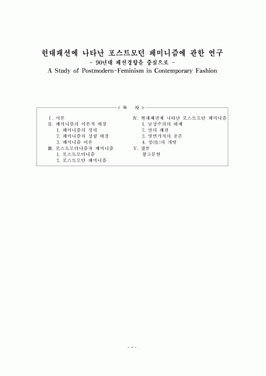 현대패션에 나타난 포스트모던 페미니즘에 관한 연구 - 90년대 패션경향을 중심으로 -
