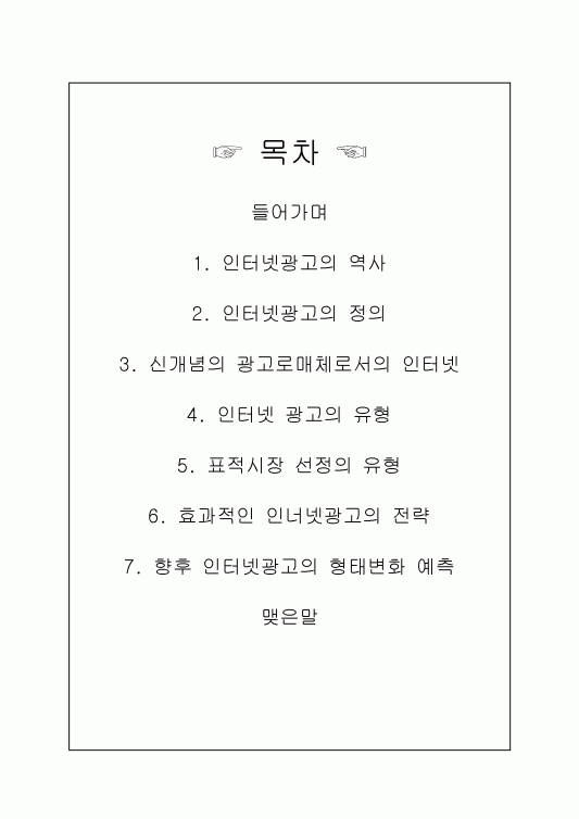 [전자상거래] 인터넷 광고전략및 향후 전망