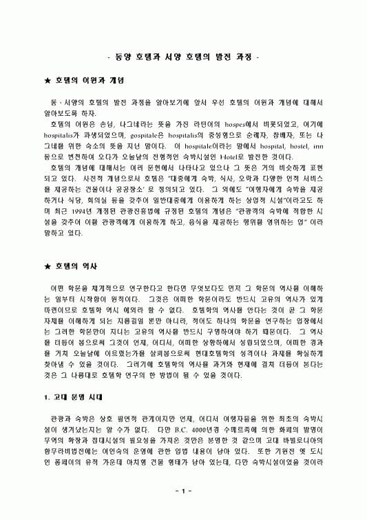 동서양 호텔 발전 과정