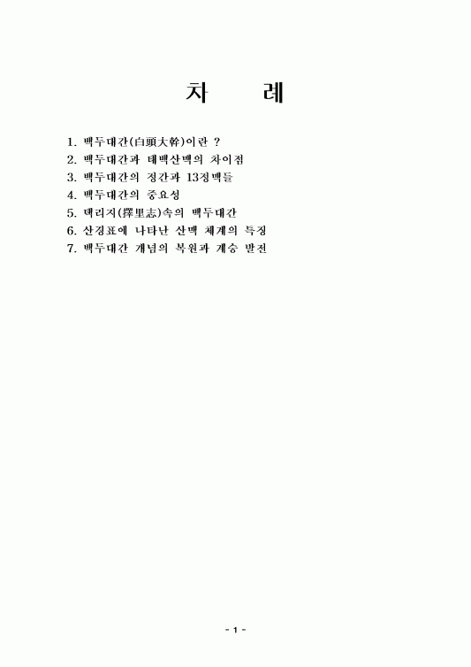 백두대간 레포트 자료
