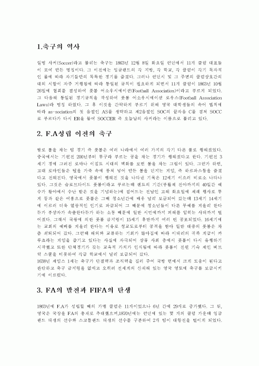 [예체능] 축구의 모든것