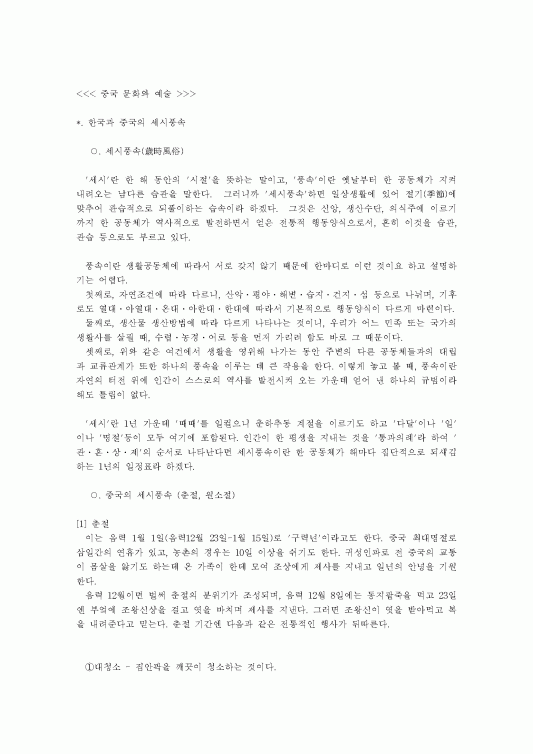 한국과 중국의 세시풍속 차이점에 대하여...