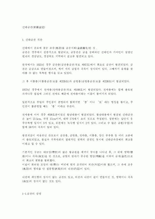 신라 금관에 대하여