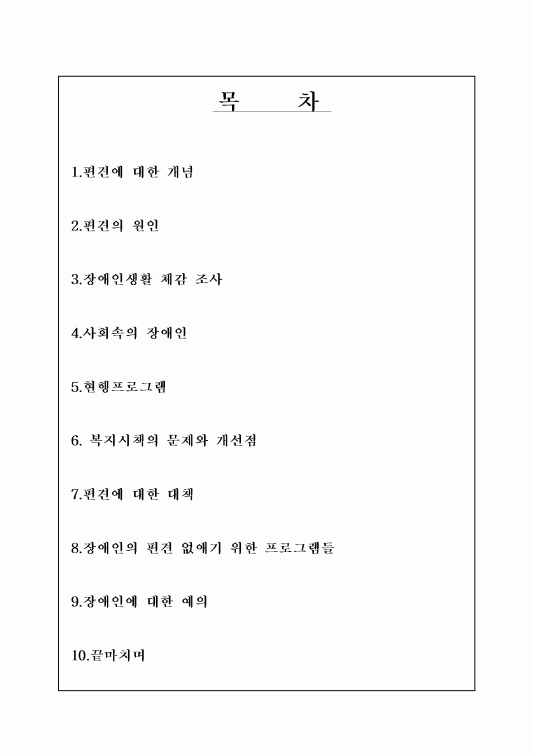 (장애인문제) 장애인 편견에 대해서(장애인 복지)