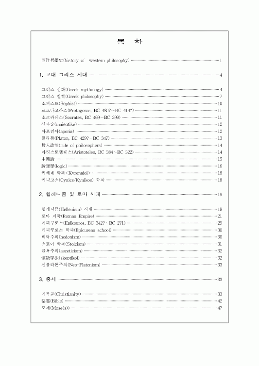 [서양철학사]서양 철학사상정리