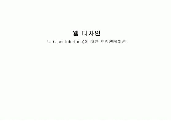 멀티미디어 웹디자인의 UI(User Interface) 디자인에 대해서