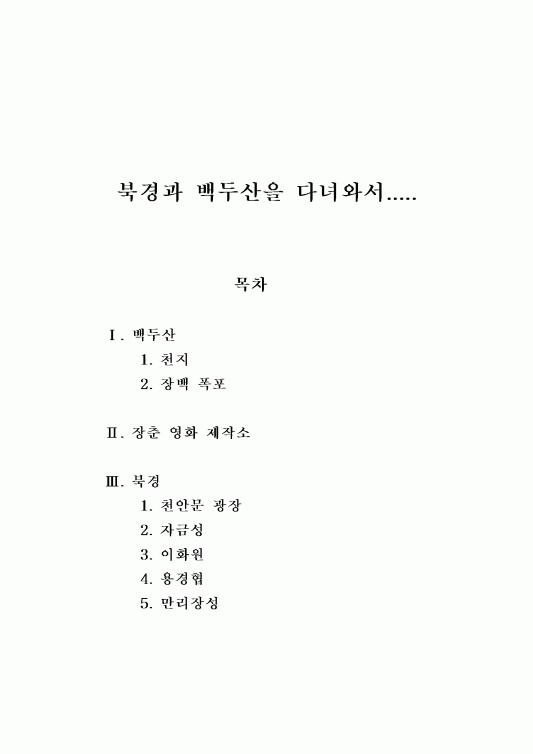 백두산과 북경을 다녀와서..