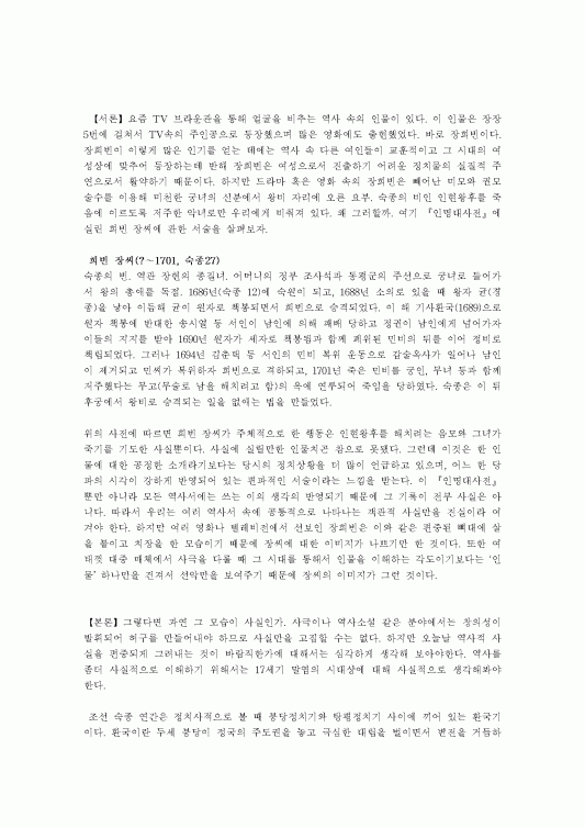 역사속의 장희빈과 매체속의 장희빈 비교