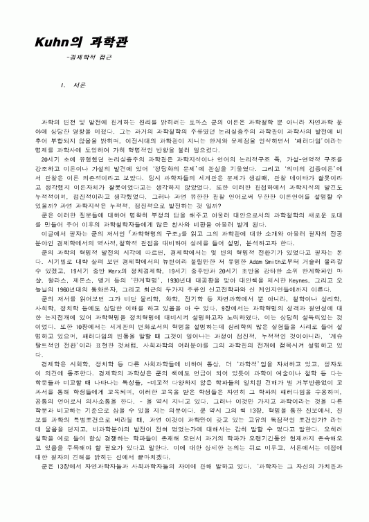 쿤의 과학관 (경제학적 접근)