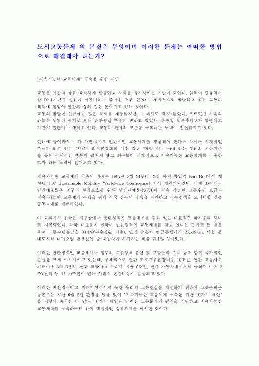 도시교통문제 의 본질은 무엇이며 이러한 문제는 어떠한 방법으로 해결해야 하는가?
