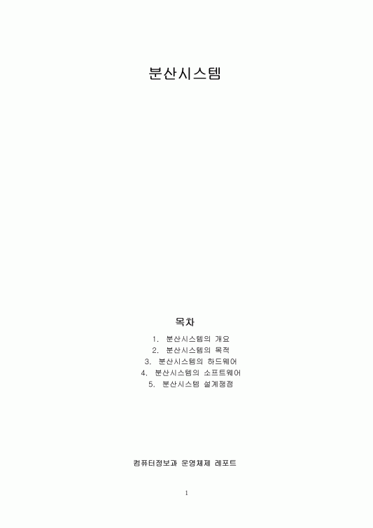 분산시스템 레포트 자료