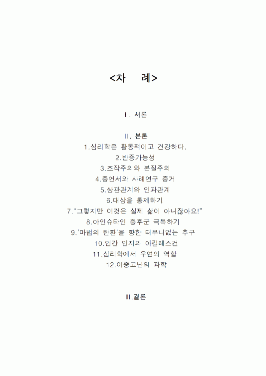 심리학의 오해를 읽고서