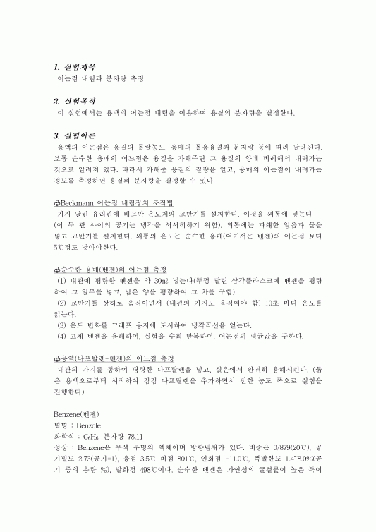 (화공기초실험)어는점 내림과 분자량 측정(결과)