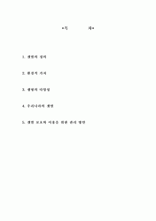 갯벌에 대해..