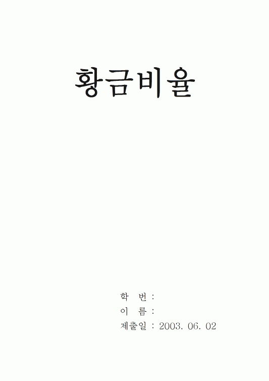 황금비율 레포트 자료