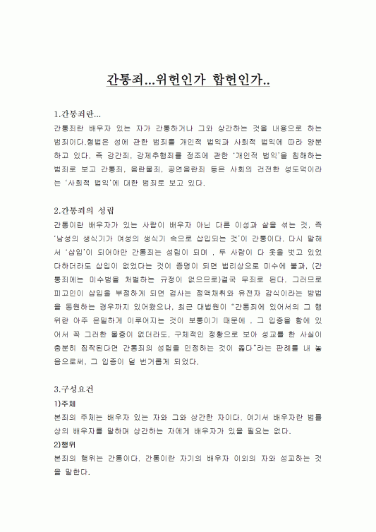 간통죄의 위헌여부(의견포함)