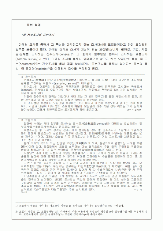표본설계, 실사조사, 프리젠테이션