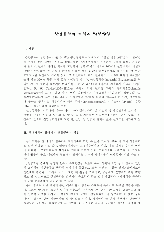 산업공학의 역할과 발전방향